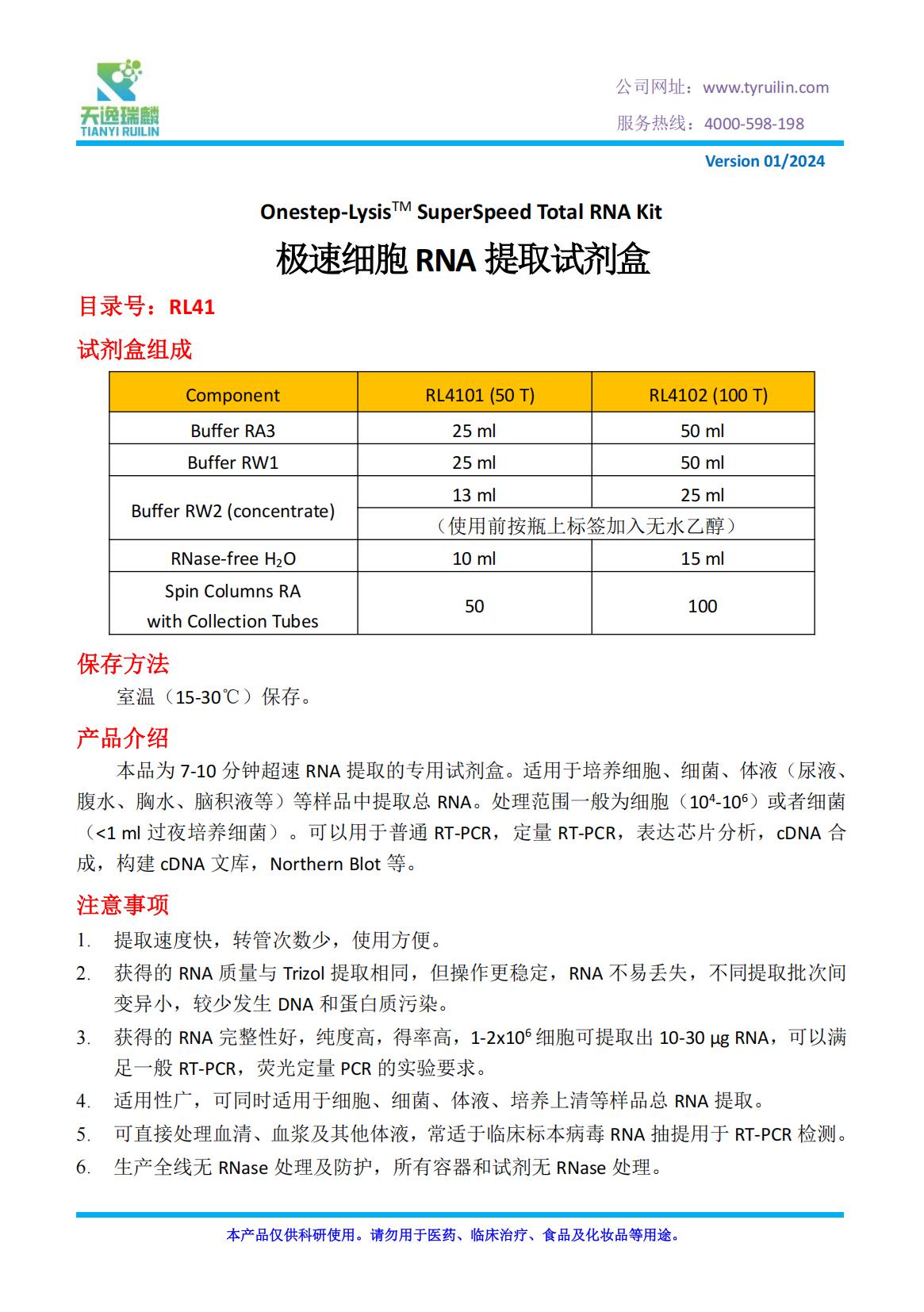 RL41-极速细胞RNA提取试剂盒-南京瑞麟生物科技有限公司